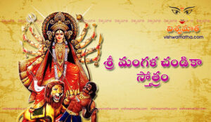 Sri Mangala Chandika Stotram - Vishwamatha